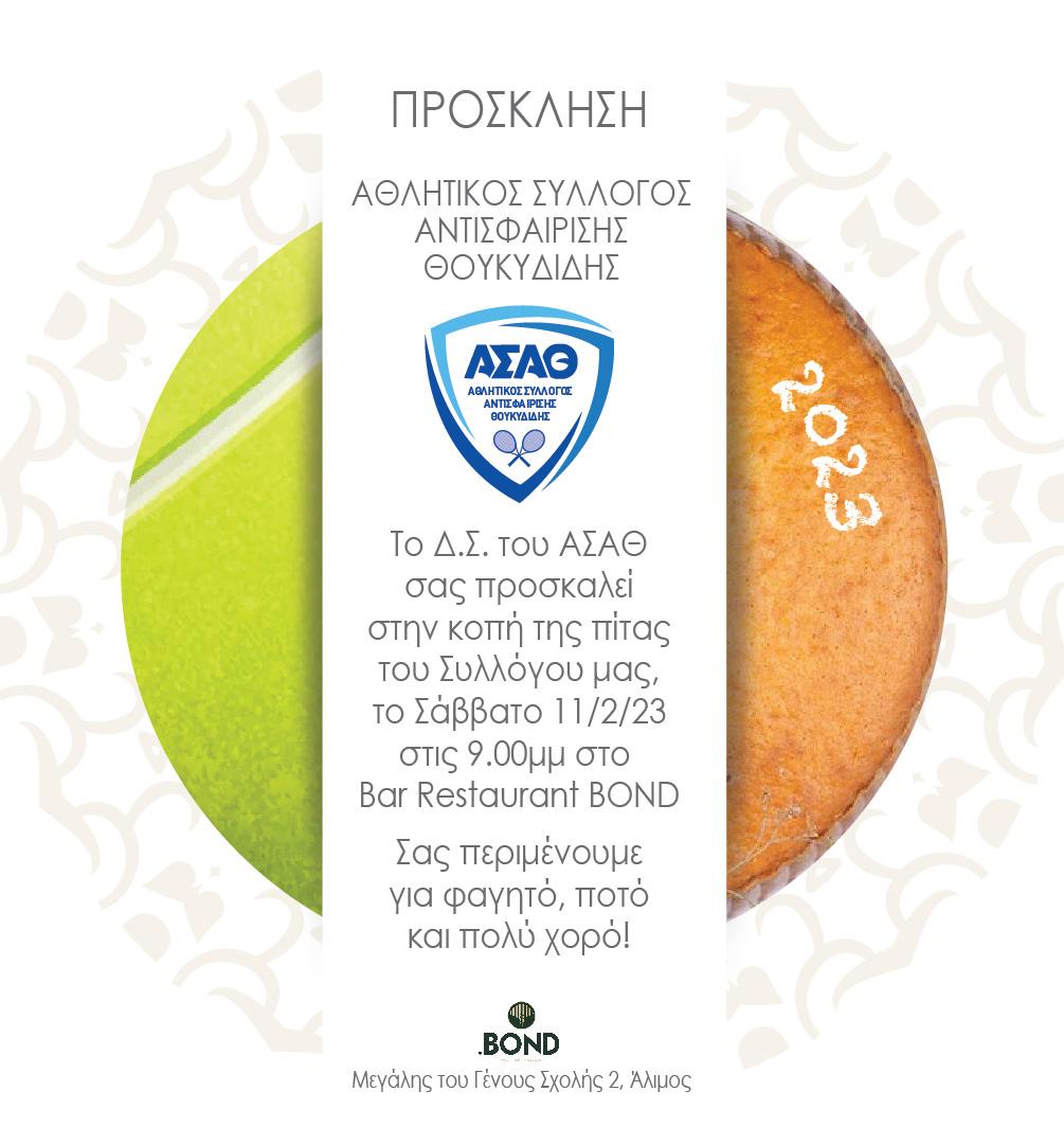 Κοπή πιτας 2023 - ΑΣΑΘ ΑΛΙΜΟΣ